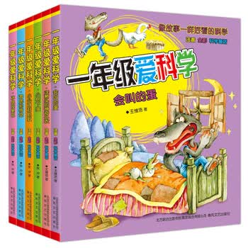 一年级爱科学：第一辑（套装彩色注音6册）