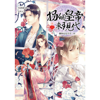 拐個皇帝來現代卷二：翻牌也是苦差一件