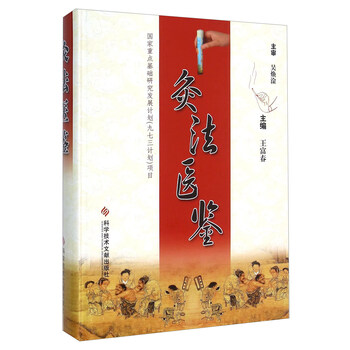 灸法医鉴