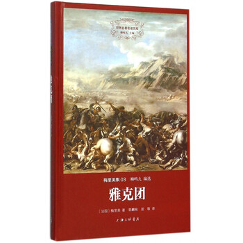 雅克团(梅里美集)(精)/世界名*名译文库