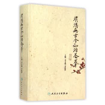 消渴病古今证治荟萃(精)
