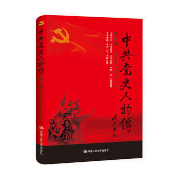 中史人物传 第79卷 中国中共党史人物研究会 9787300241241 中国人民大学出版