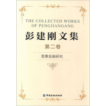 普惠金融研究/彭建刚文集二