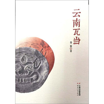 云南瓦当