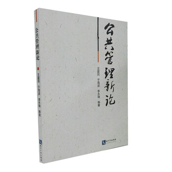公共管理新论