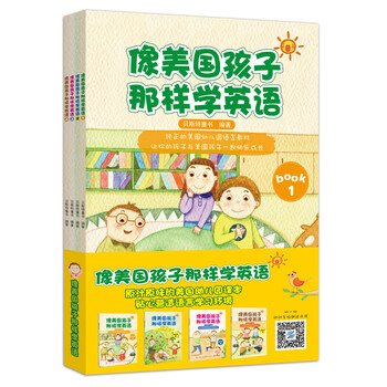 正版 像美国孩子那样学英语（全4册）（儿童读物）9787518048854