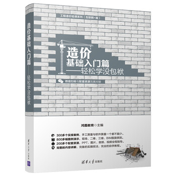 造价基础入门篇  轻松学 没包袱（工程造价轻课系列（互联网+版））