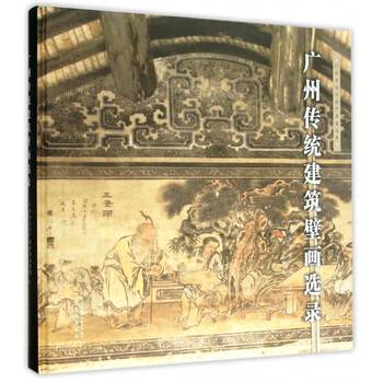 广州传统建筑壁画选录(精)