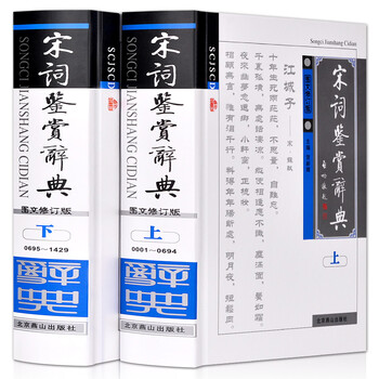四书五经（套装共4册 精注精译 图文典藏版） 宋词鉴赏辞典（上下册）