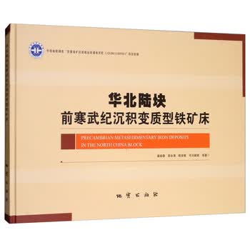 华北陆块前寒武纪沉积变质型铁矿床