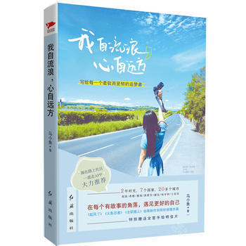 我自流浪，心自远方