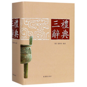 三礼辞典(精)