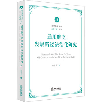 通用航空发展路径法治化研究