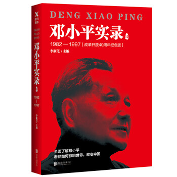 邓小平实录4：1982—1997（改革开放40周年纪念版）