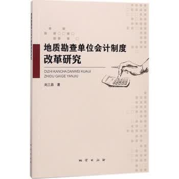 地质勘查单位会计制度改革研究