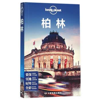 柏林/lonely planet