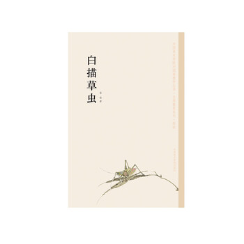 《白描草虫》张铨中国美术学院正版