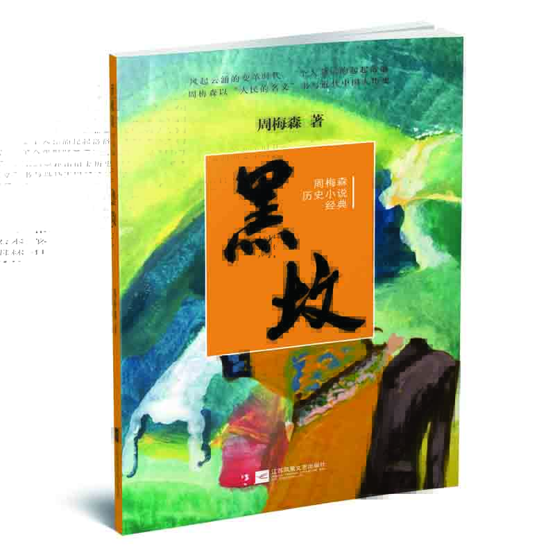 周梅森历史小说经典：黑坟