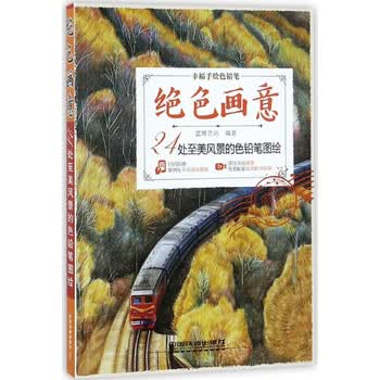 绝色画意(24处至美风景的色铅笔图绘)