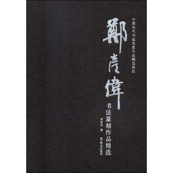 郑彦伟书法篆刻作品精选