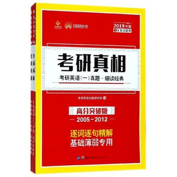 考研真相(高分突破版2005-2012共3册2019书版)