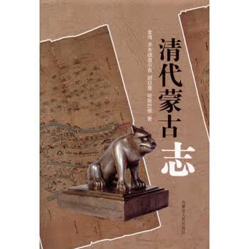 清代蒙古志