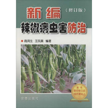 新编辣椒病虫害防治(修订版)
