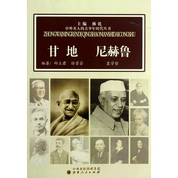 甘地尼赫鲁/中外名人的青少年时代丛书
