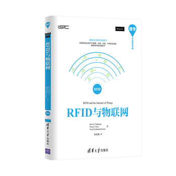 RFID与物联网清华开发者书库
