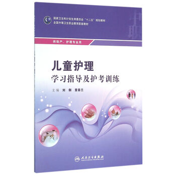 儿童护理学习指导及护考训练