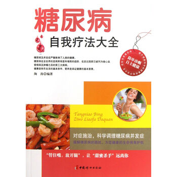 糖尿病自我疗法大全