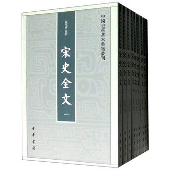中国史学基本典籍丛刊：宋史全文（全九册）