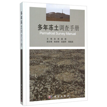 【正版新书】多年冻土调查手册   9787030456113