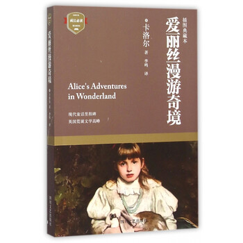爱丽丝漫游奇境(插图典藏本)