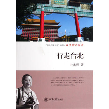 行走台北/叶永烈看世界系列