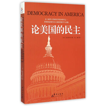论美国的民主