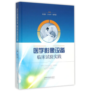 医学影像设备临床试验实践(精)