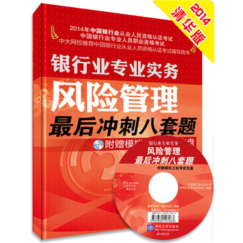 银行业专业实务风险管理后冲刺八套题 附赠模拟上机考试光盘         （2014年银