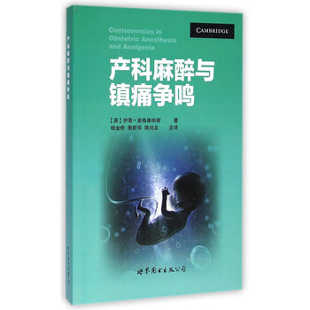 产科麻醉与镇痛争鸣