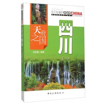 天府之国 四川(1)