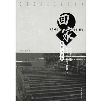 电影人系列：大型文化纪实电视节目丛书