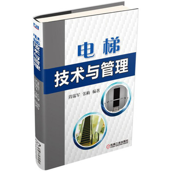 电梯技术与管理