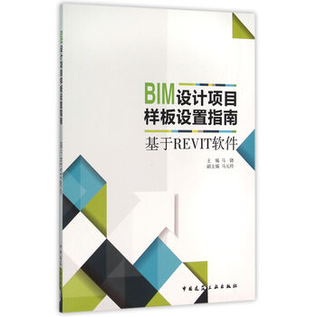 BIM设计项目样板设置指南(基于REVIT软件)