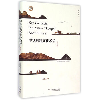 中华思想文化术语(*辑精装版)(精)