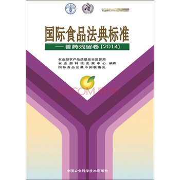 国际食品法典标准：兽药残留卷（2014）
