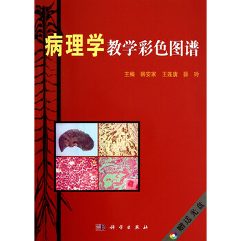 病理学教学彩色图谱(附光盘)