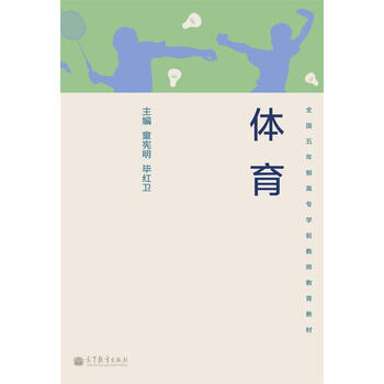 国五年制高专学前教师教育教材：体育