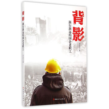 背影(渐行渐远的国企老职工)