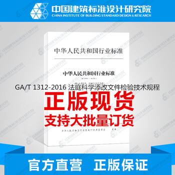 GA/T 1312-2016 法庭科学添改文件检验技术规程
