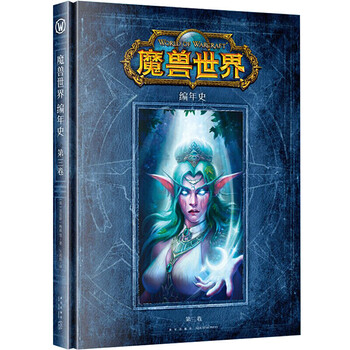 魔兽世界编年史3 第三卷